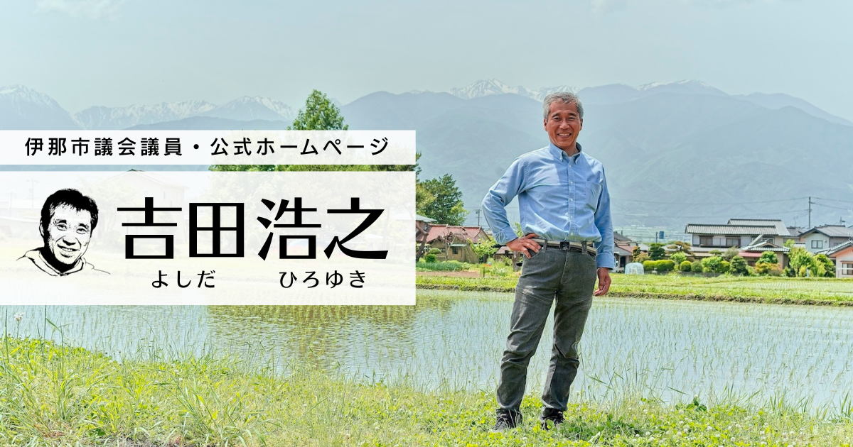 伊那市 吉田浩之｜伊那で生まれ育ち伊那に尽くす